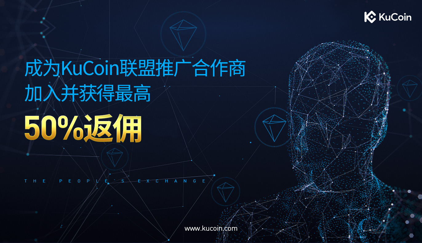 KuCoin 联盟推广合作商召集令| KuCoin